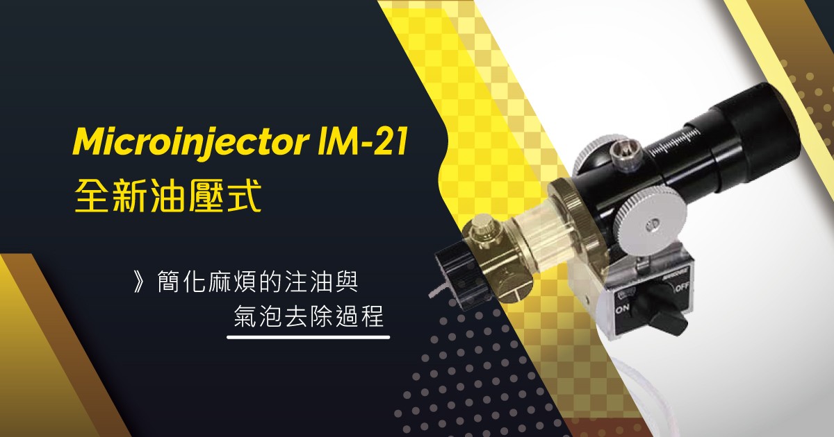 全新油壓式 Microinjector IM-21 - 國祥貿易