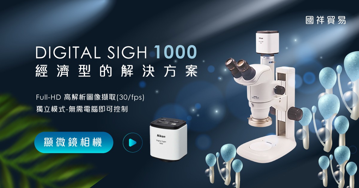 NEW Digital Sight 1000 顯微鏡相機-經濟型的解決方案 - 國祥貿易