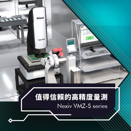 【工業精密檢測設備】值得信賴的高精度量測 - Nexiv VMZ-S series - 國祥貿易