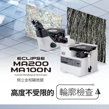 高度不受限的輪廓檢查 - Nikon MA100N / 200 倒立金相顯微鏡 - 國祥貿易