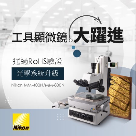 工具顯微鏡大躍進│Nikon MM-400N/MM-800N│通過RoHS驗證│光學系統升級 - 國祥貿易