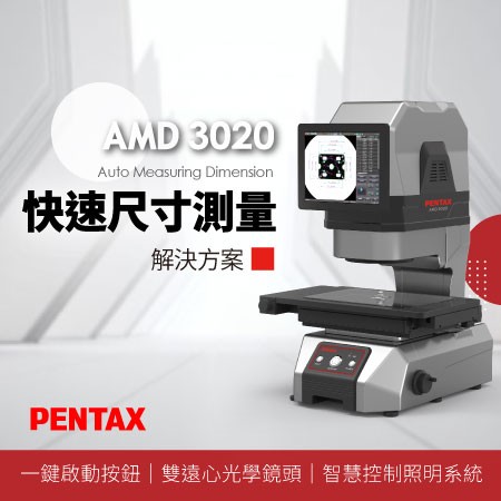 【新品發表】PENTAX AMD 3020 快速尺寸測量解決方案 - 360° 轉檯旋轉測量更全面｜工件無需定位可任意擺放 - 國祥貿易